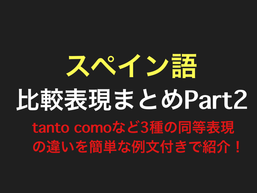 スペイン語同等比較tanto como/tan como の違いとは？〜例文とともに説明〜 | 万物の宝庫南米